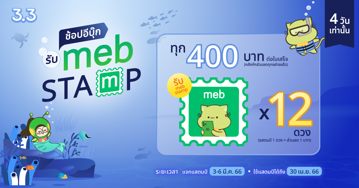 ช้อปอีบุ๊กทุกๆ 400 บาทต่อใบเสร็จ รับ meb stamp ไปเลย 12 ดวง