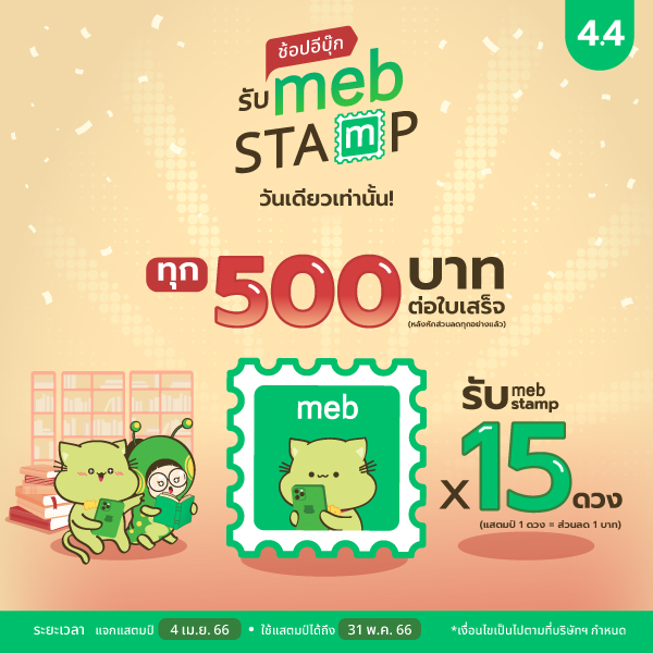 วันที่ 4 เมษายน 2566 ช้อปอีบุ๊กทุกๆ 500 บาทต่อใบเสร็จ รับ meb stamp ไป ...