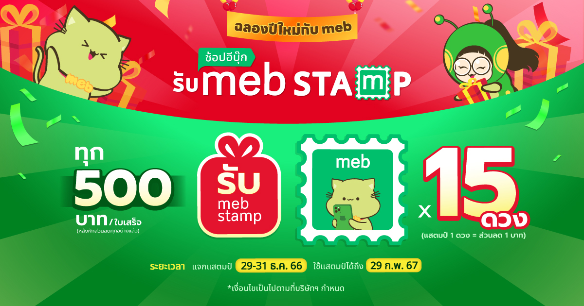 meb ฉลองปีใหม่