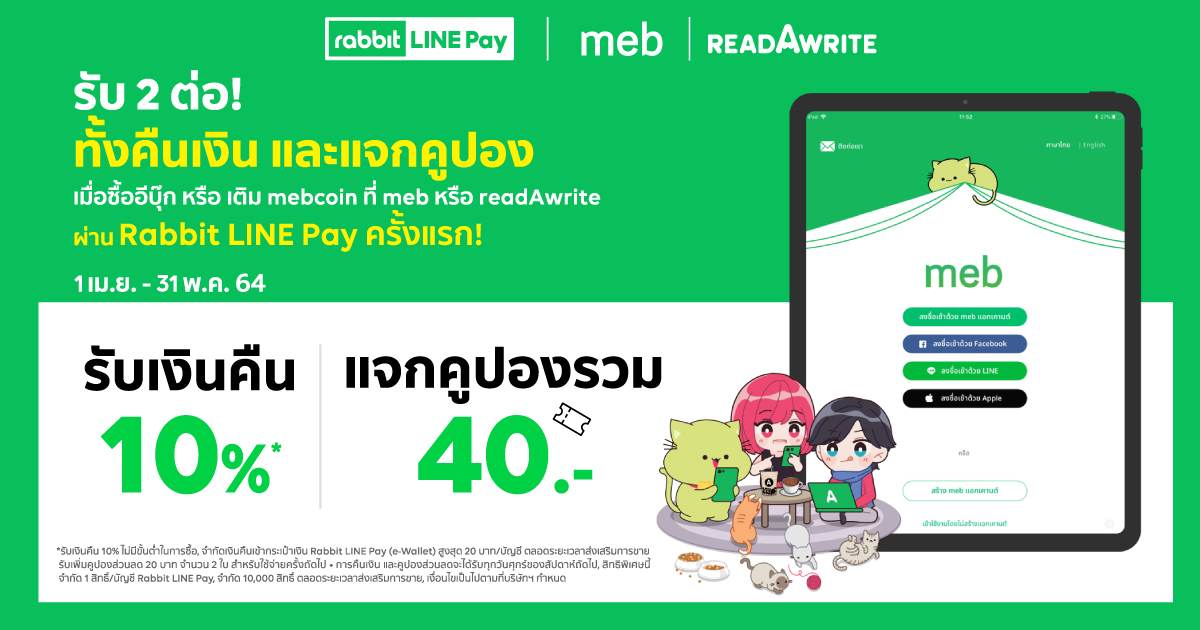 Rabbit Line Pay รับ Cash back 10% สูงสุด 20 บาท และคูปองส่วนลด 20 บาท จำนวน 2 ใบ เมื่อซื้ออีบุ๊ก ...
