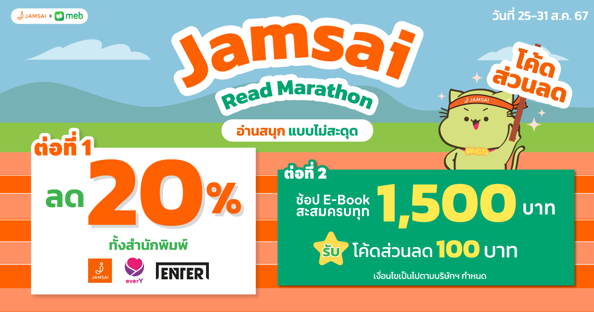 ลดทั้งสำนักพิมพ์แจ่มใส , Jamsai Story, everY และ Enter books พร้อมรับโค้ดส่วนลด อ่านฟินแบบจุกๆ ...