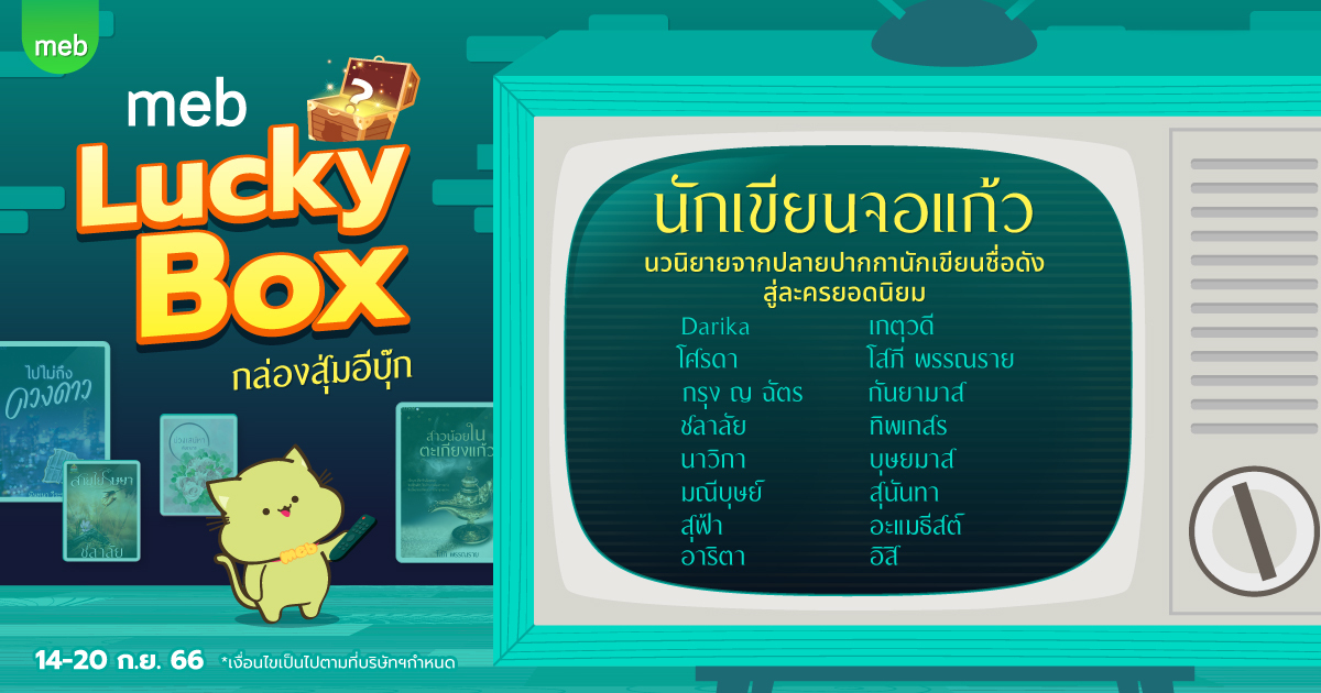 meb Lucky Box กล่องสุ่มอีบุ๊กที่แจ่มที่สุดในจักรวาล สุ่มปุ๊บ รู้ผลปั๊บ ถูกจริง การันตีอีบุ๊กดี ...