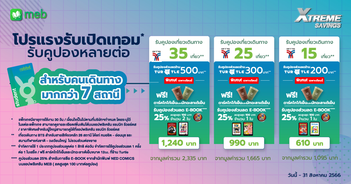 โปรแรงรับเปิดเทอม แพ็กเกจเที่ยวเดินทางบีทีเอสสุดคุ้มสำหรับนักเรียน รับ ...