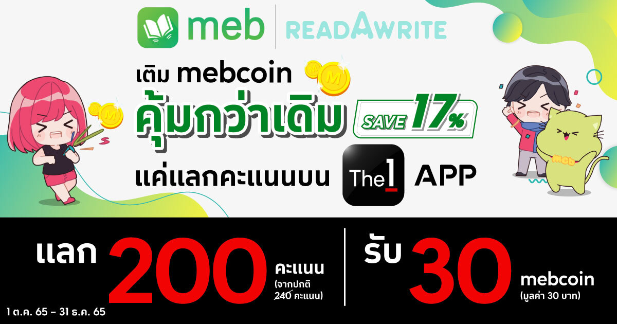 สมาชิก The 1 ใช้เพียง 200 คะแนน (จากปกติ 240 คะแนน) แลกรับ 30 meb coins สำหรับใช้ที่ meb หรือ ...
