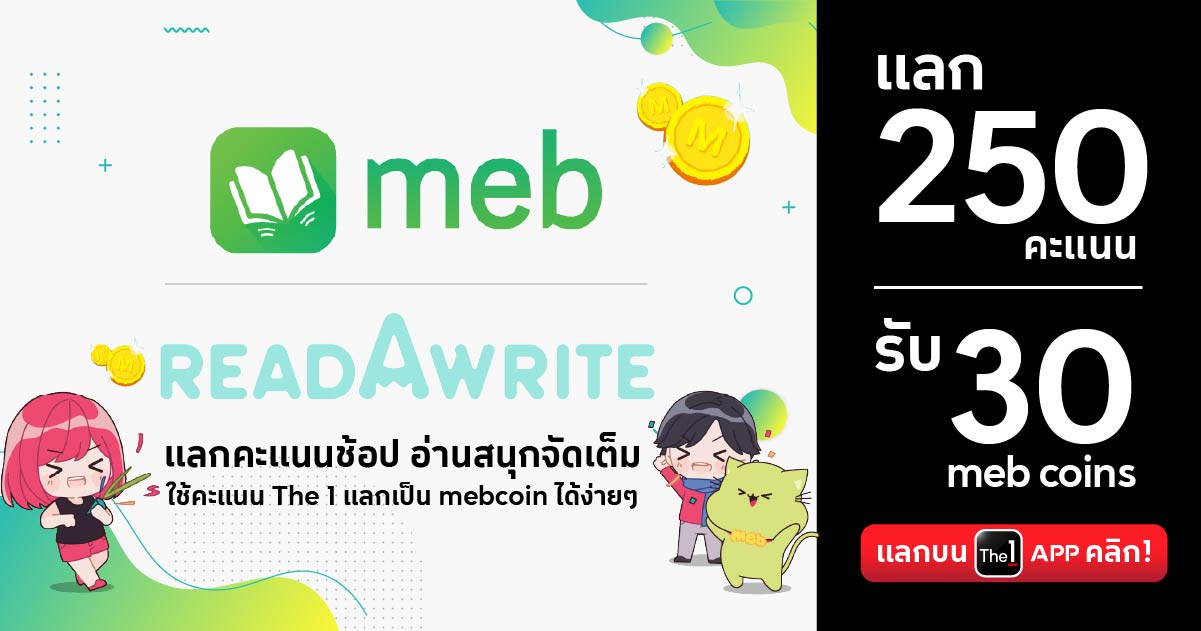 สมาชิก The 1 ใช้ 250 คะแนน แลกรับ 30 meb coins สำหรับใช้ที่ meb หรือ readAwrite